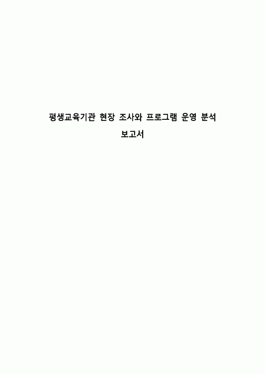 평생교육기관 현장 조사와 프로그램 운영 분석 보고서