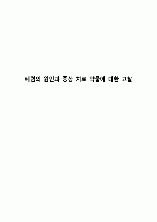 폐렴의 원인과 증상 치료 약물에 대한 고찰
