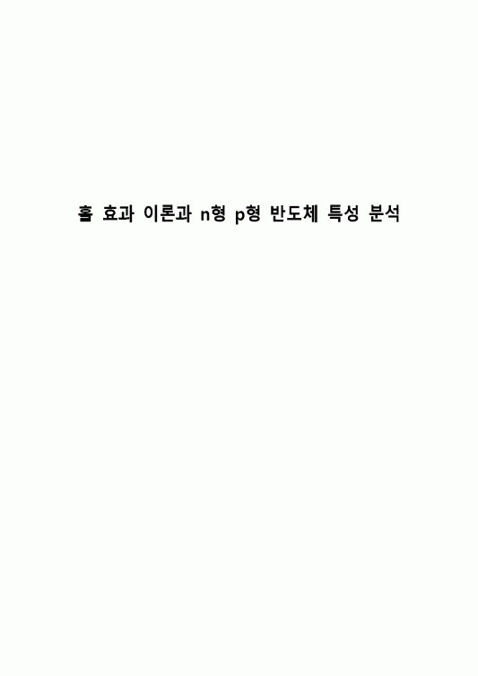 홀 효과 이론과 n형 p형 반도체 특성 분석