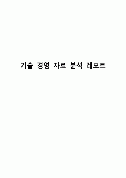 기술 경영 자료 분석 레포트