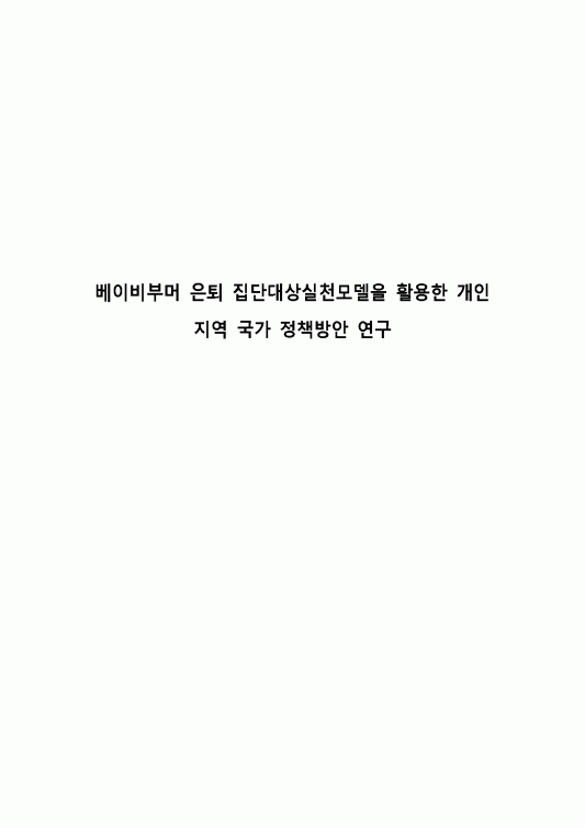 베이비부머 은퇴 집단대상실천모델을 활용한 개인 지역 국가 정책방안 연구