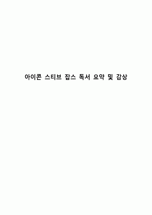 아이콘 스티브 잡스 독서 요약 및 감상