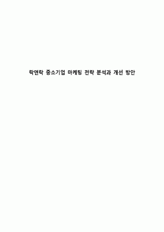 락앤락 중소기업 마케팅 전략 분석과 개선 방안
