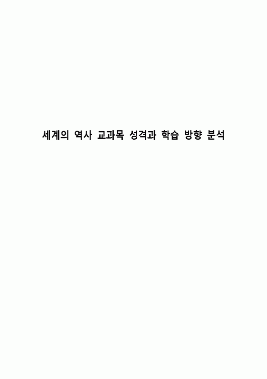 세계의 역사 교과목 성격과 학습 방향 분석