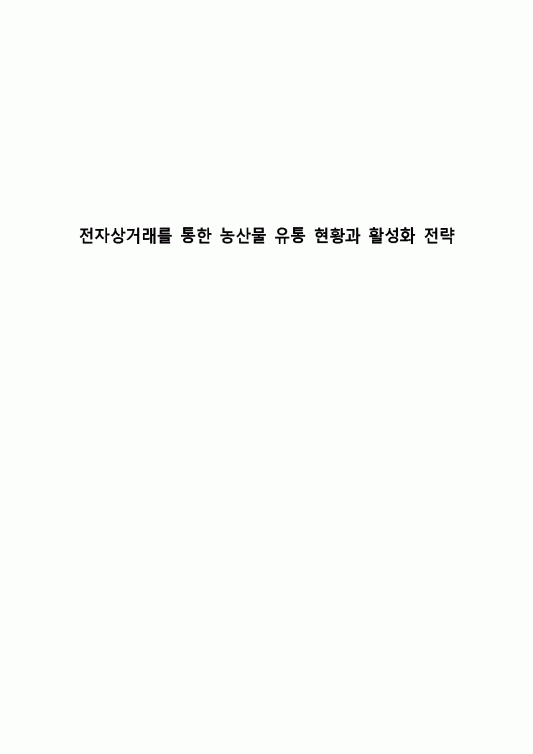 전자상거래를 통한 농산물 유통 현황과 활성화 전략