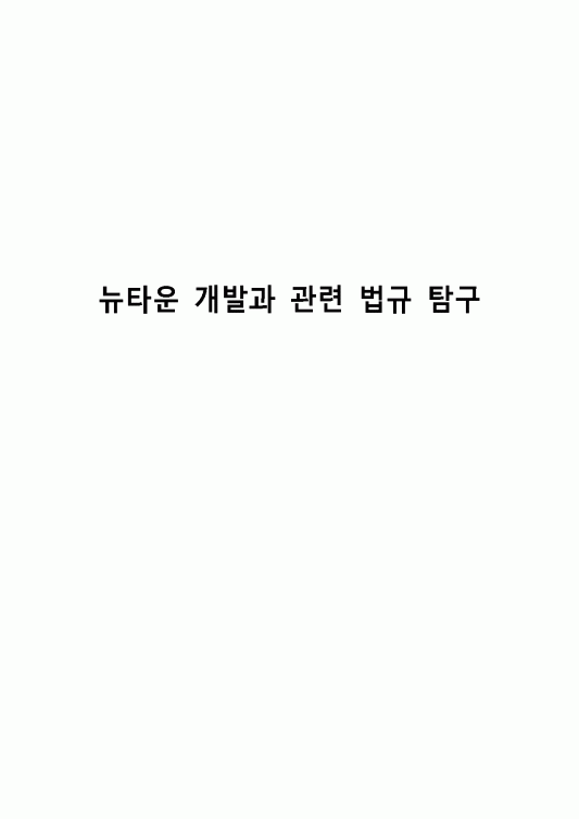 뉴타운 개발과 관련 법규 탐구