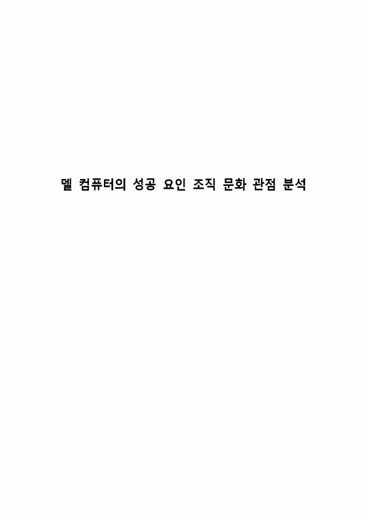 델 컴퓨터의 성공 요인 조직 문화 관점 분석