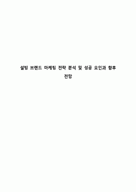 설빙 브랜드 마케팅 전략 분석 및 성공 요인과 향후 전망