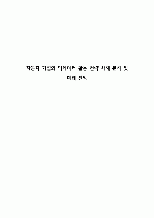 자동차 기업의 빅데이터 활용 전략 사례 분석 및 미래 전망