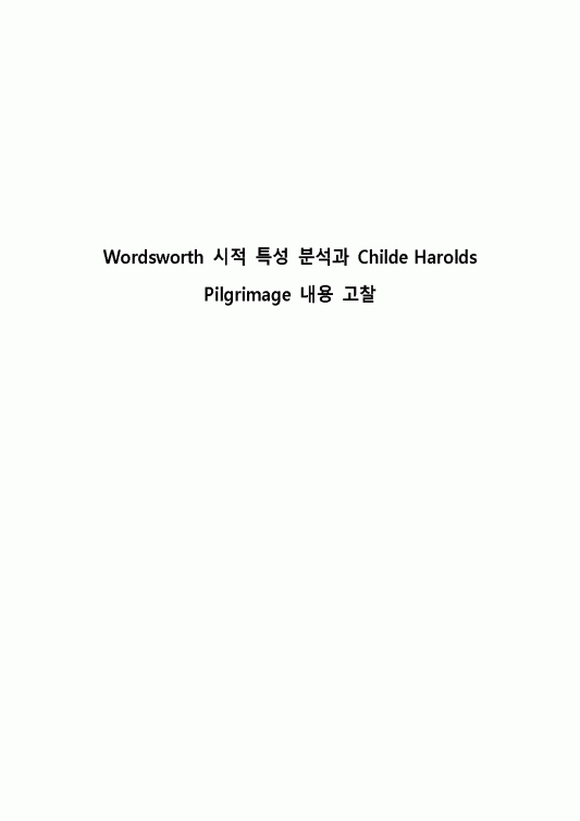 Wordsworth 시적 특성 분석과 Childe Harolds Pilgrimage 내용 고찰