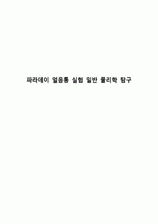 파라데이 얼음통 실험 일반 물리학 탐구