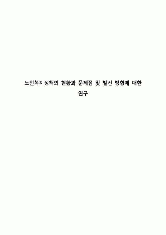 노인복지정책의 현황과 문제점 및 발전 방향에 대한 연구