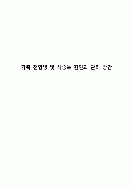 가축 전염병 및 식중독 원인과 관리 방안