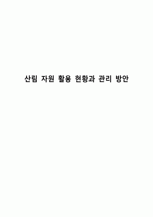 산림 자원 활용 현황과 관리 방안