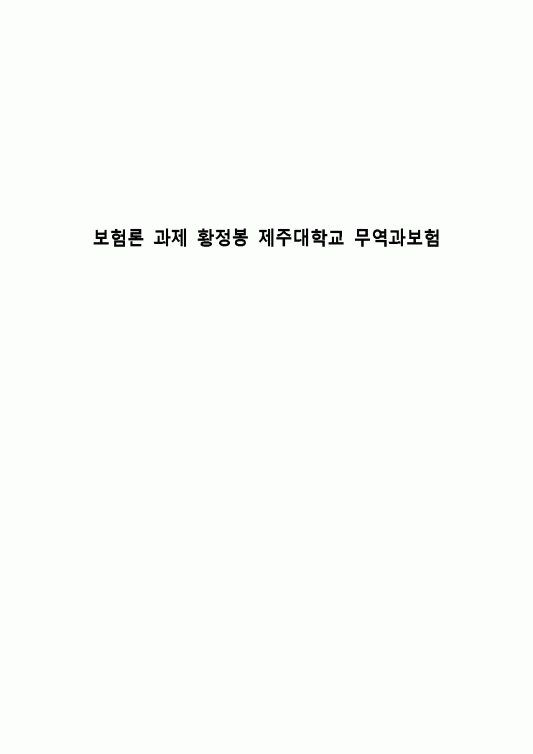 보험론 과제 황정봉 제주대학교 무역과보험