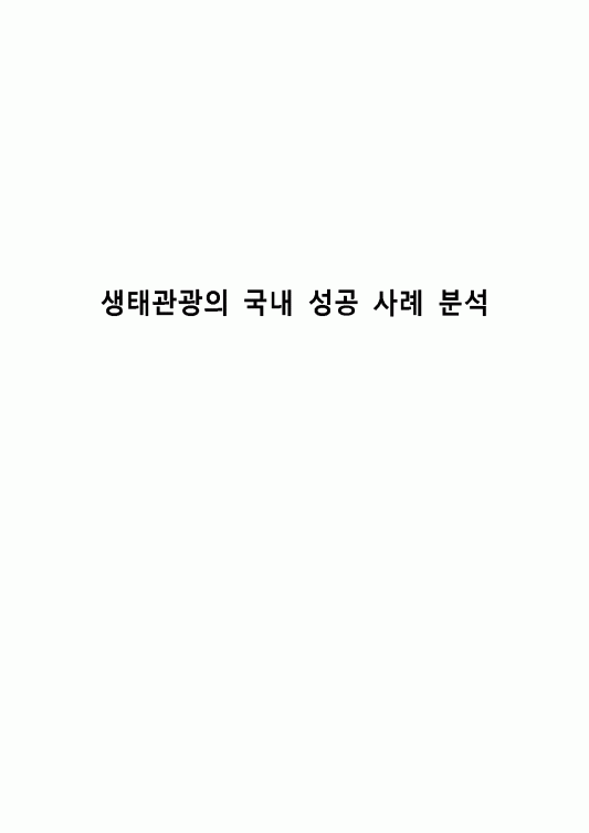 생태관광의 국내 성공 사례 분석