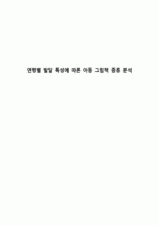 연령별 발달 특성에 따른 아동 그림책 종류 분석