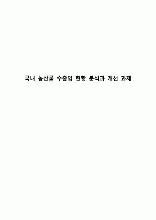 국내 농산물 수출입 현황 분석과 개선 과제