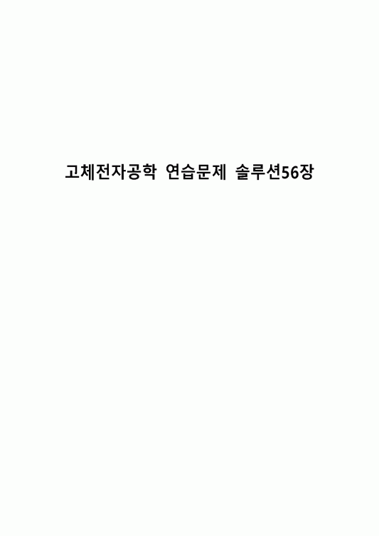고체전자공학 연습문제 솔루션56장