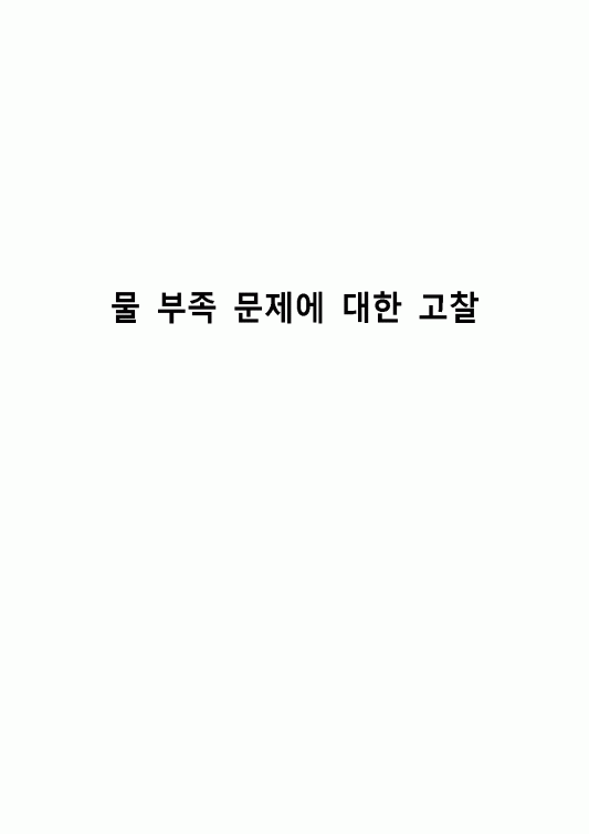 물 부족 문제에 대한 고찰