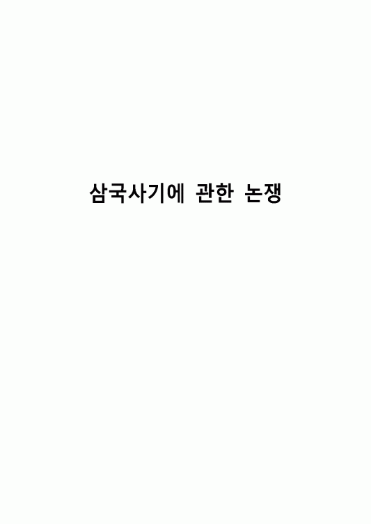 삼국사기에 관한 논쟁