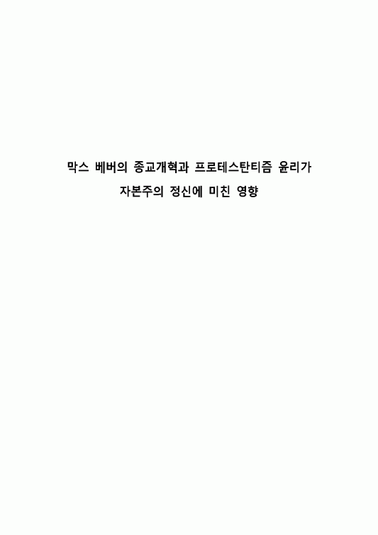 막스 베버의 종교개혁과 프로테스탄티즘 윤리가 자본주의 정신에 미친 영향