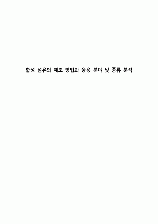 합성 섬유의 제조 방법과 응용 분야 및 종류 분석