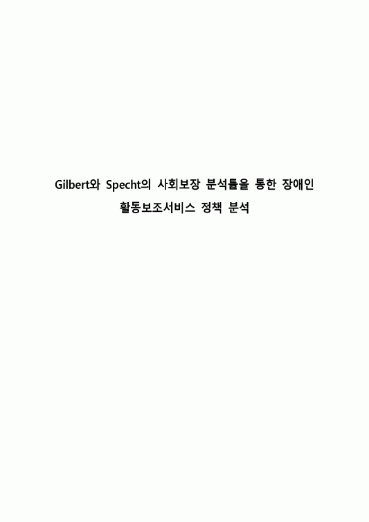 Gilbert와 Specht의 사회보장 분석틀을 통한 장애인 활동보조서비스 정책 분석