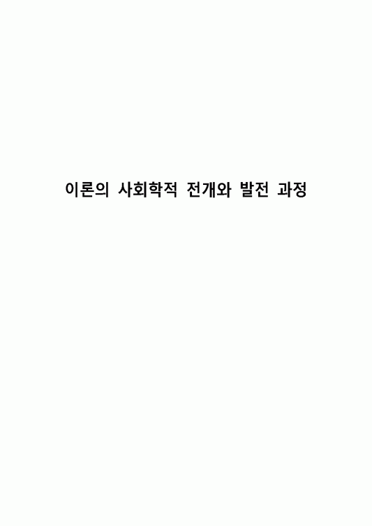 이론의 사회학적 전개와 발전 과정