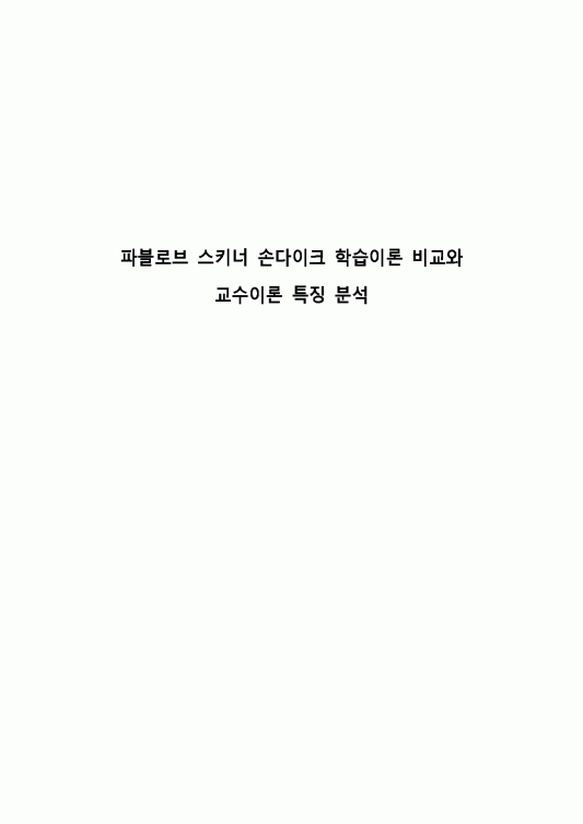파블로브 스키너 손다이크 학습이론 비교와 교수이론 특징 분석