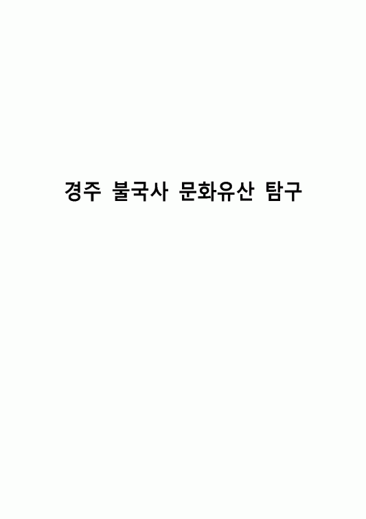 경주 불국사 문화유산 탐구