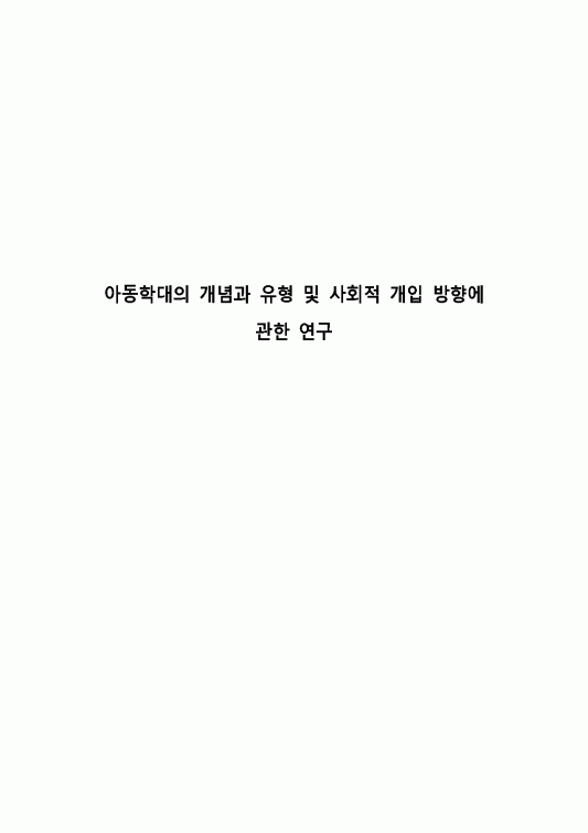아동학대의 개념과 유형 및 사회적 개입 방향에 관한 연구