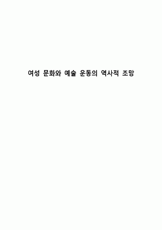 여성 문화와 예술 운동의 역사적 조망