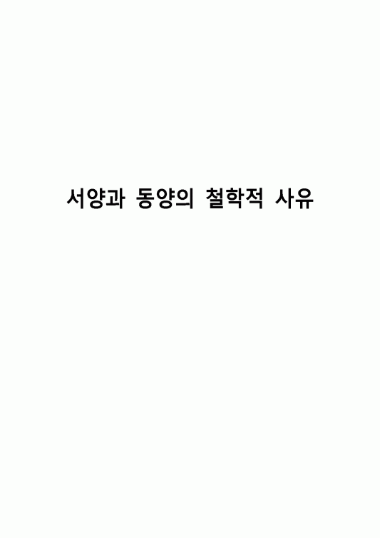 서양과 동양의 철학적 사유