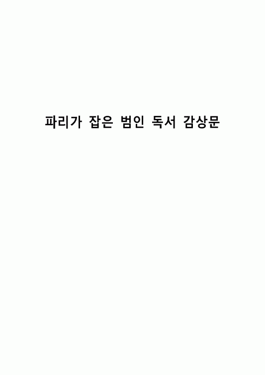파리가 잡은 범인 독서 감상문