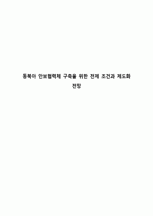 동북아 안보협력체 구축을 위한 전제 조건과 제도화 전망