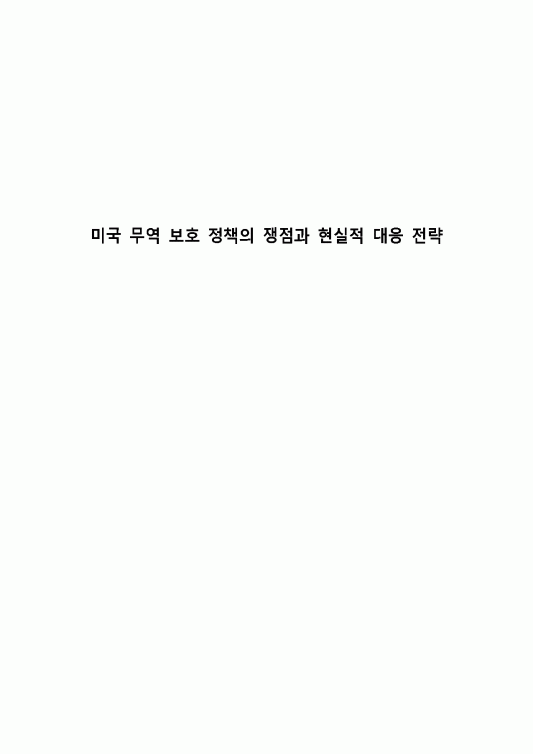 미국 무역 보호 정책의 쟁점과 현실적 대응 전략