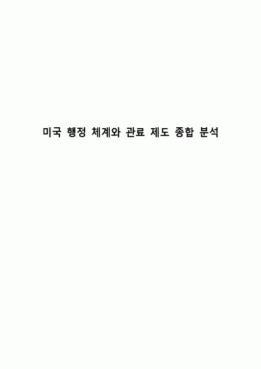 미국 행정 체계와 관료 제도 종합 분석
