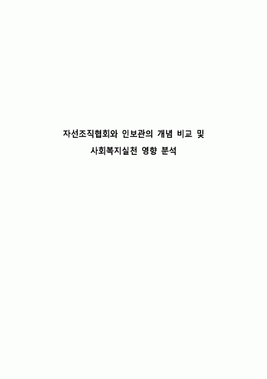 자선조직협회와 인보관의 개념 비교 및 사회복지실천 영향 분석
