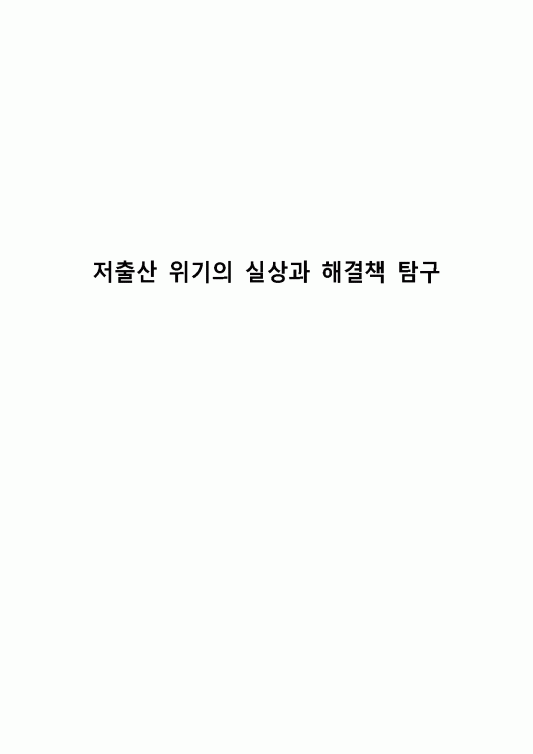 저출산 위기의 실상과 해결책 탐구