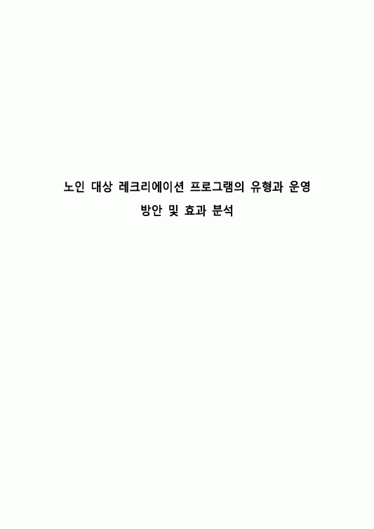 노인 대상 레크리에이션 프로그램의 유형과 운영 방안 및 효과 분석