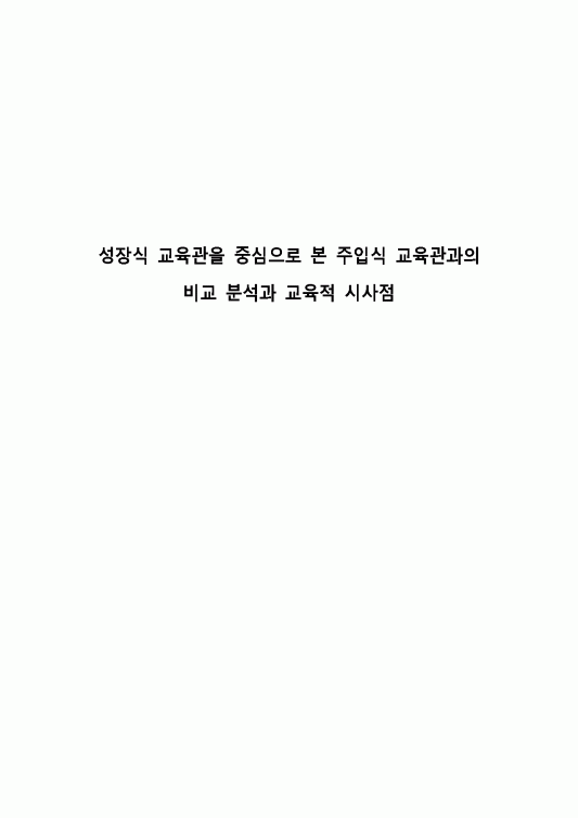 성장식 교육관을 중심으로 본 주입식 교육관과의 비교 분석과 교육적 시사점