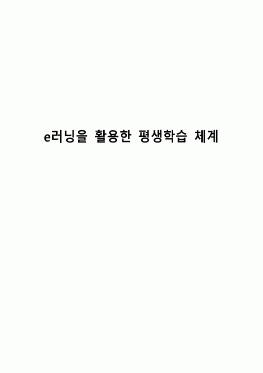 e러닝을 활용한 평생학습 체계