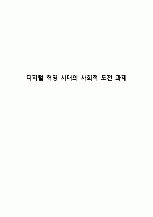 디지털 혁명 시대의 사회적 도전 과제