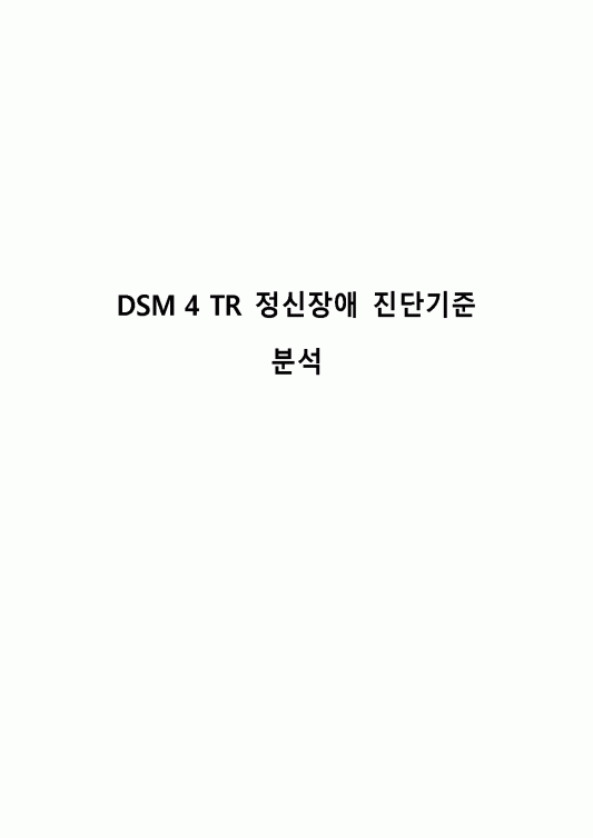 DSM 4 TR 정신장애 진단기준 분석