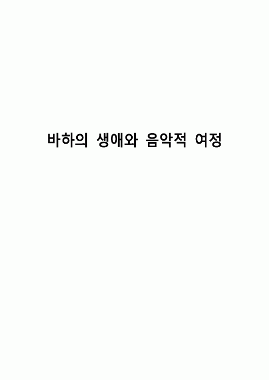 바하의 생애와 음악적 여정