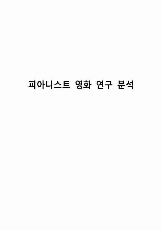 피아니스트 영화 연구 분석