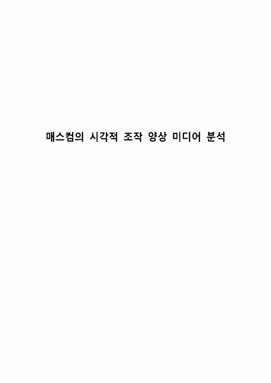 매스컴의 시각적 조작 양상 미디어 분석