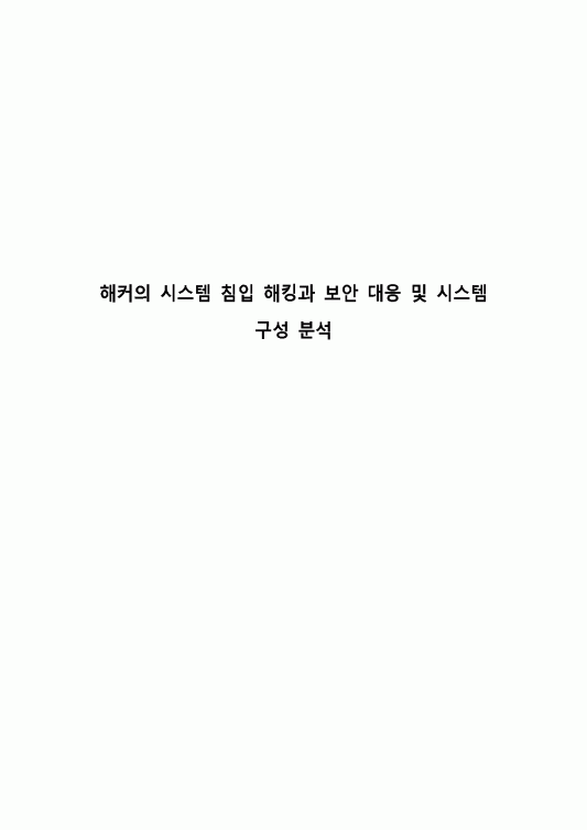 해커의 시스템 침입 해킹과 보안 대응 및 시스템 구성 분석