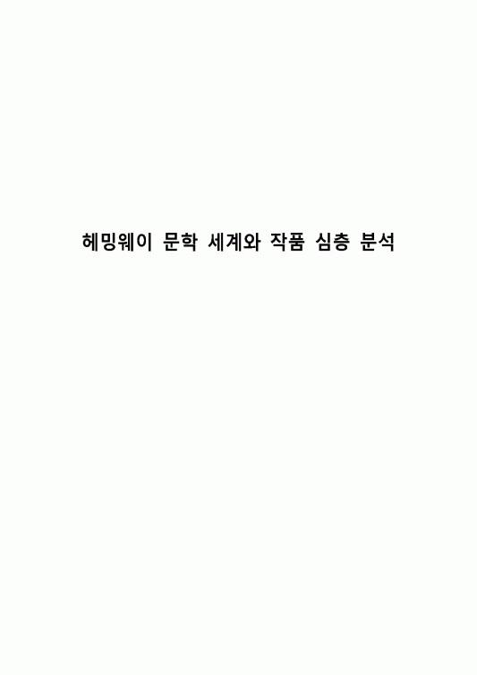 헤밍웨이 문학 세계와 작품 심층 분석